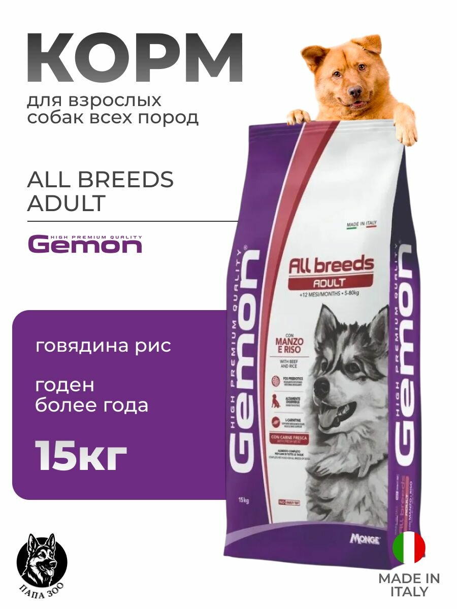 GEMON ALL BREEDS ADULT корм для собак всех пород, говядина и рис 15 кг