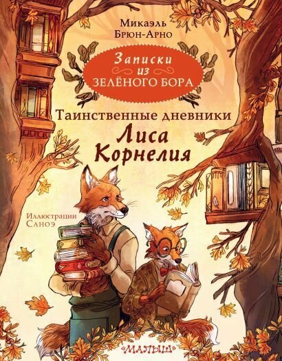 Брюн-Арно Микаэль: Записки из Зелёного Бора. Таинственные дневники Лиса Корнелия