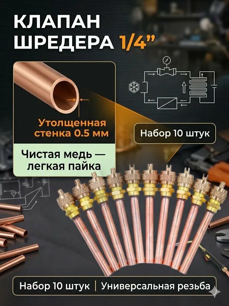 Клапан Шредера 1/4 дюйма с медной трубкой 0.5 мм, запчасти для ремонта холодильников и кондиционеров
