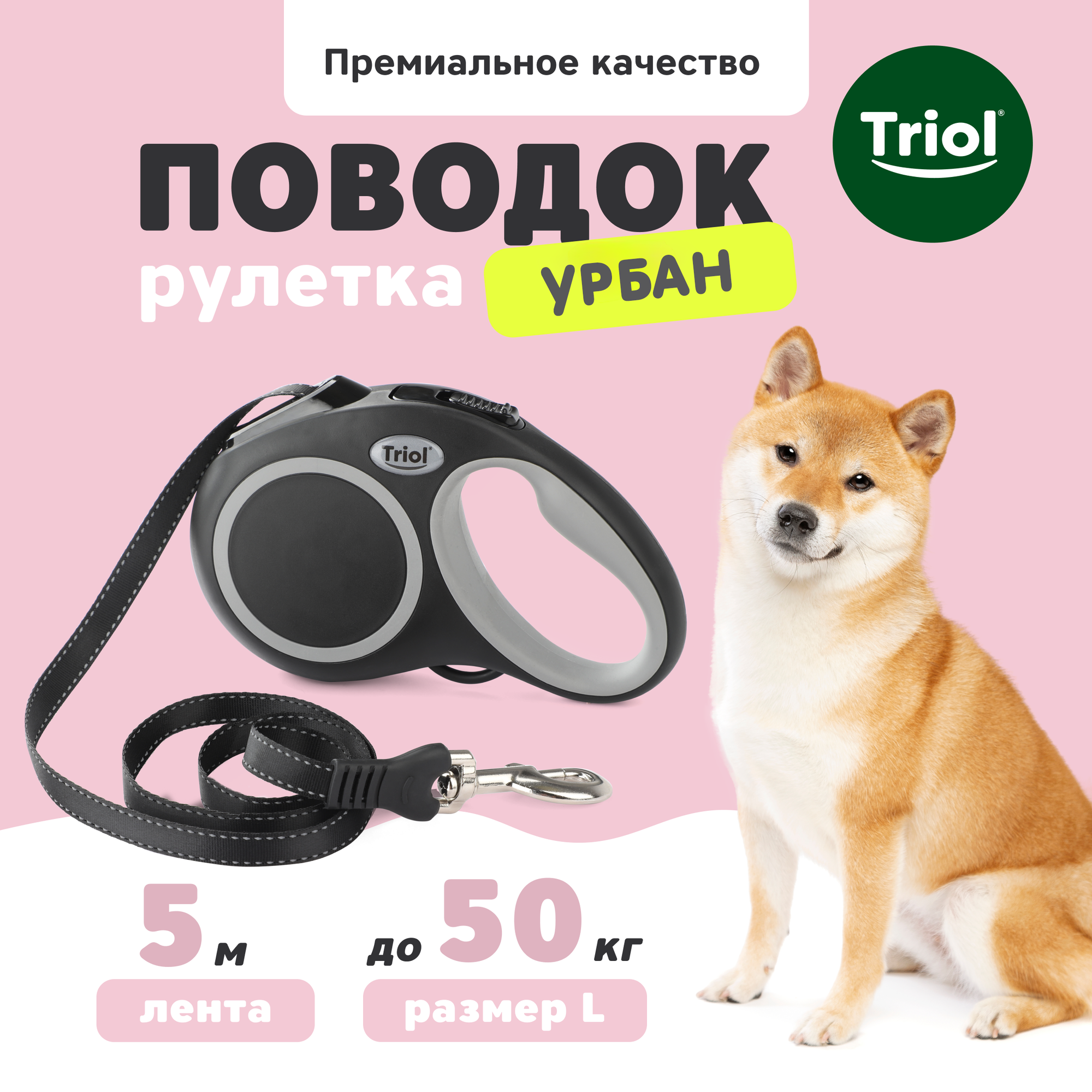 Поводок-рулетка для собак Triol Urban черная , лента 5 метров до 50 килограммов