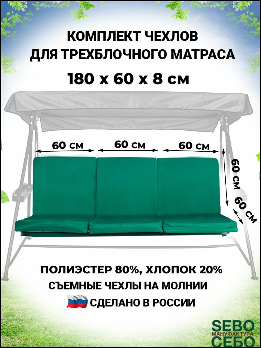 Чехол съемный на матрас для садовых качелей 180х60х8 см, три блока набор, зеленый