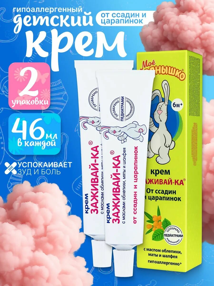 Детский крем Заживайка от ссадин и царапин 2 шт по 46 мл