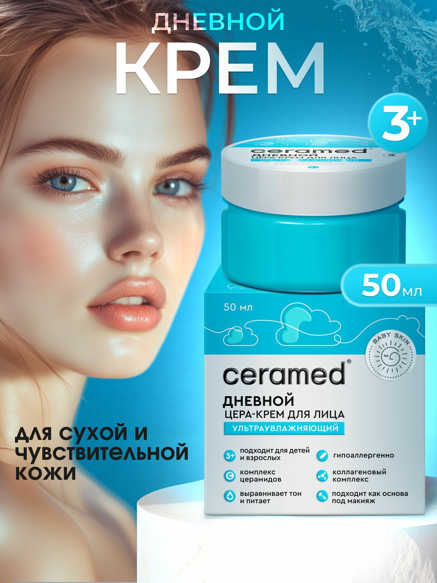 Ceramed Цера-крем для лица дневной ультраувлажняющий Baby Skin, 50 мл