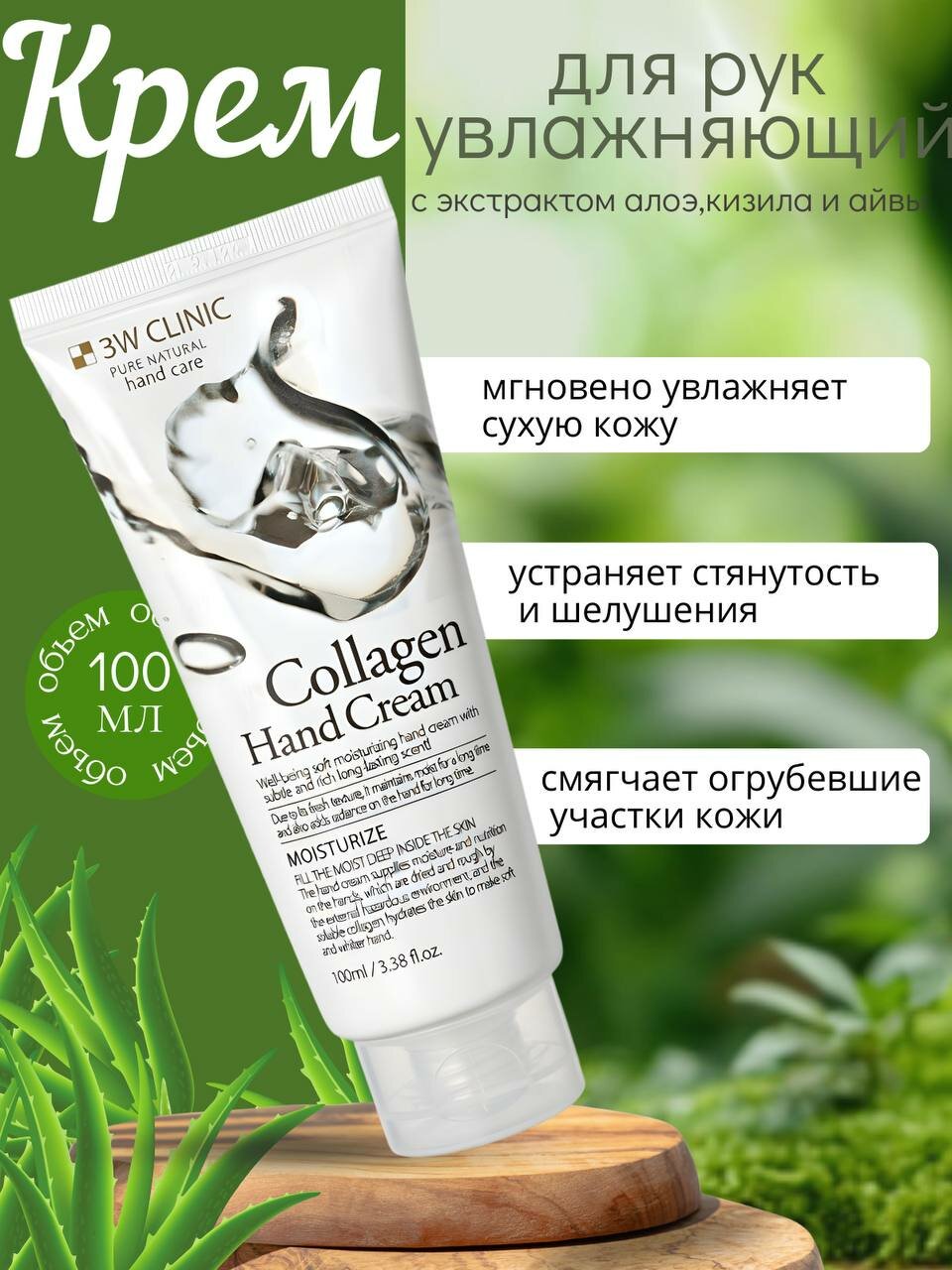 3W Clinic Крем для рук с коллагеном (увлажнение и антивозрастной уход) Moisturizing Hand Cream Collagen, 100 мл, Корея