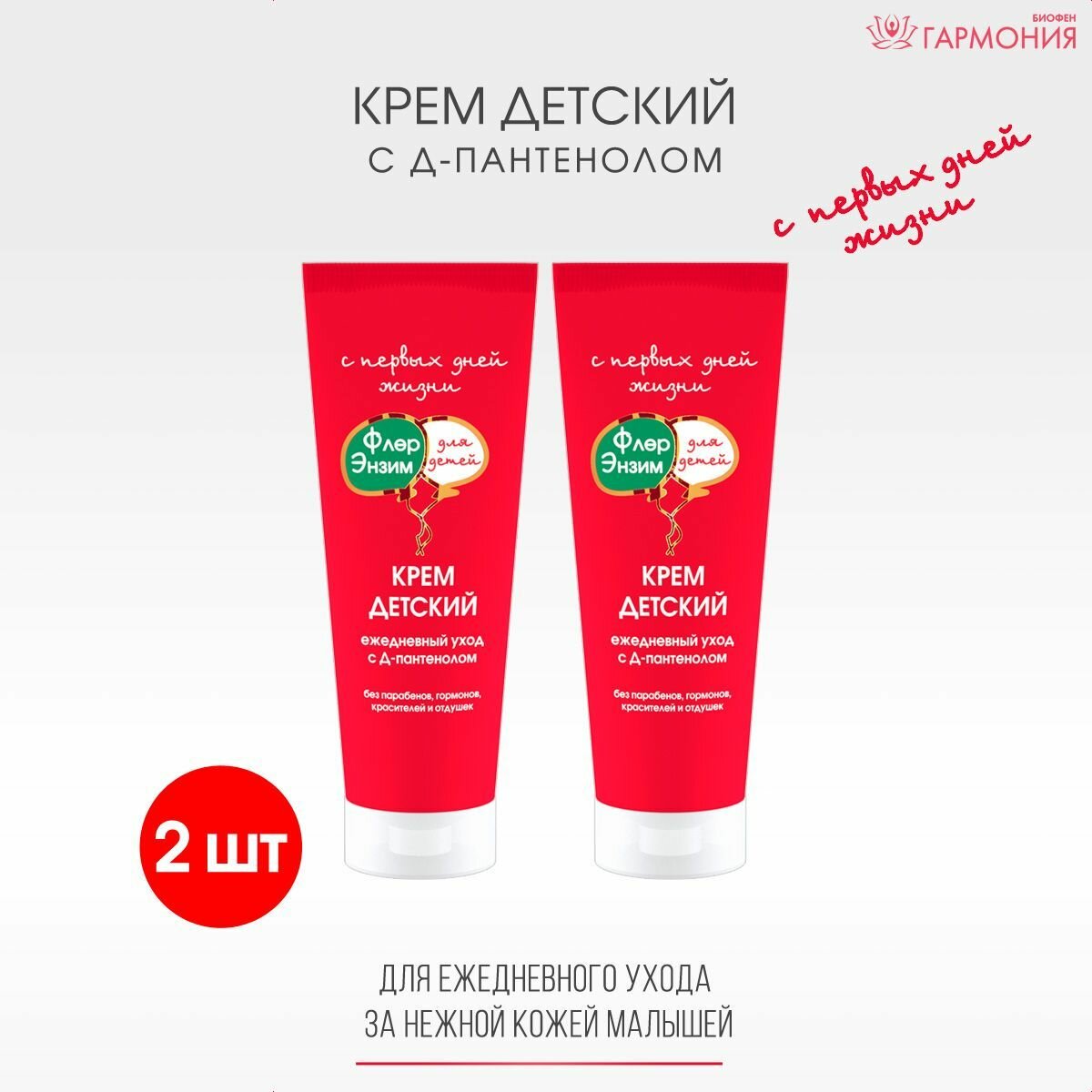 Крем детский, ежедневный уход с высоким содержанием Д-пантенола 2 шт.