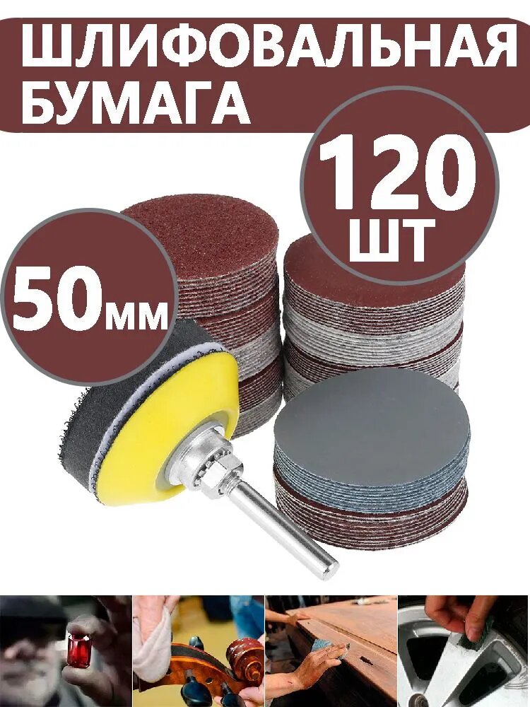 Набор шлифовальных кругов 120 шт, оксид алюминия 50 мм - 12 грит 60-3000 для металла и нержавеющей стали, толщина 0.2 мм