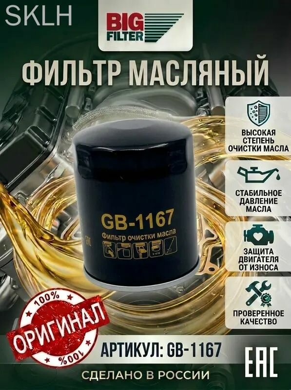 Фильтр масляный арт. GB1167, 1 шт.
