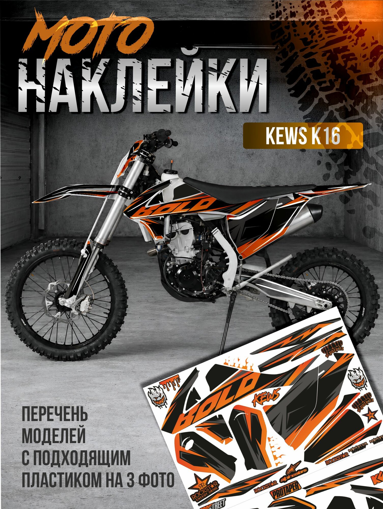Наклейки графика на питбайк Кевс к16 Kews k16 Bold