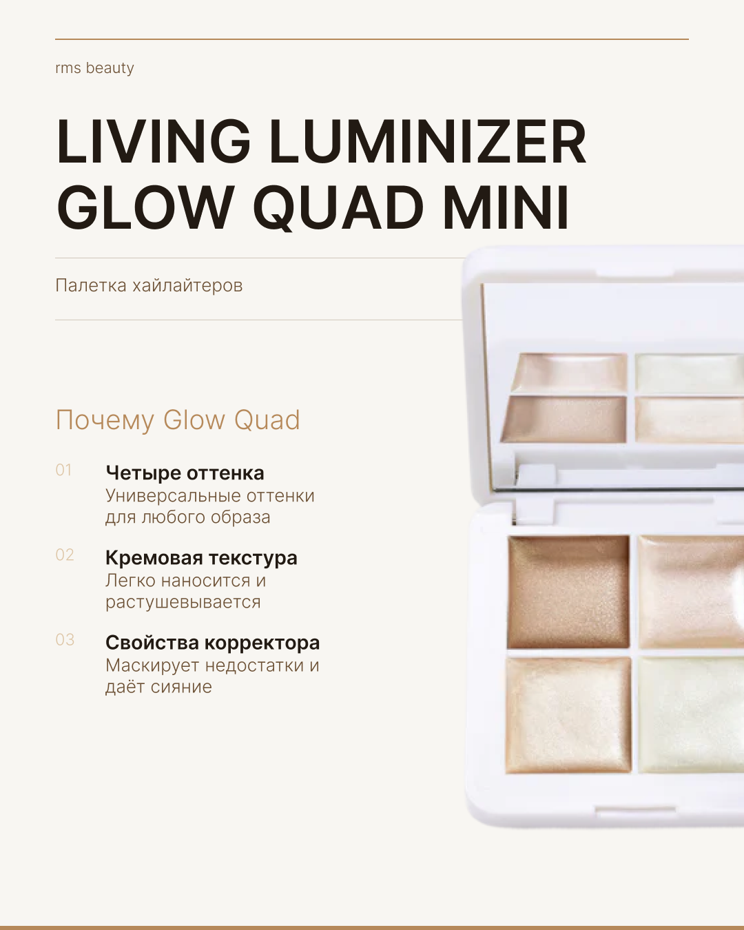 Rms beauty Палетка хайлайтеров Living Luminizer Glow Quad Mini
