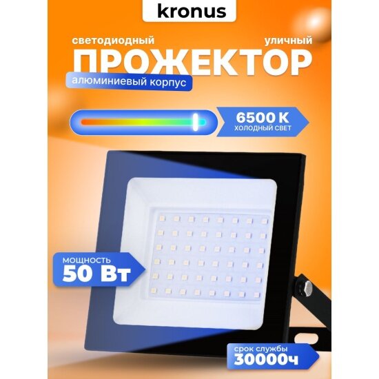 Светодиодный прожектор Kronus 50 Вт 6500K IP65 220V холодный свет черный корпус