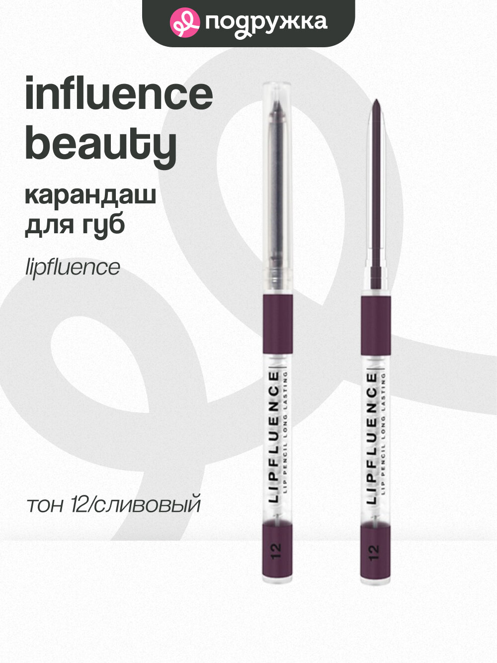 Карандаш для губ INFLUENCE BEAUTY LIPFLUENCE автоматический тон 12