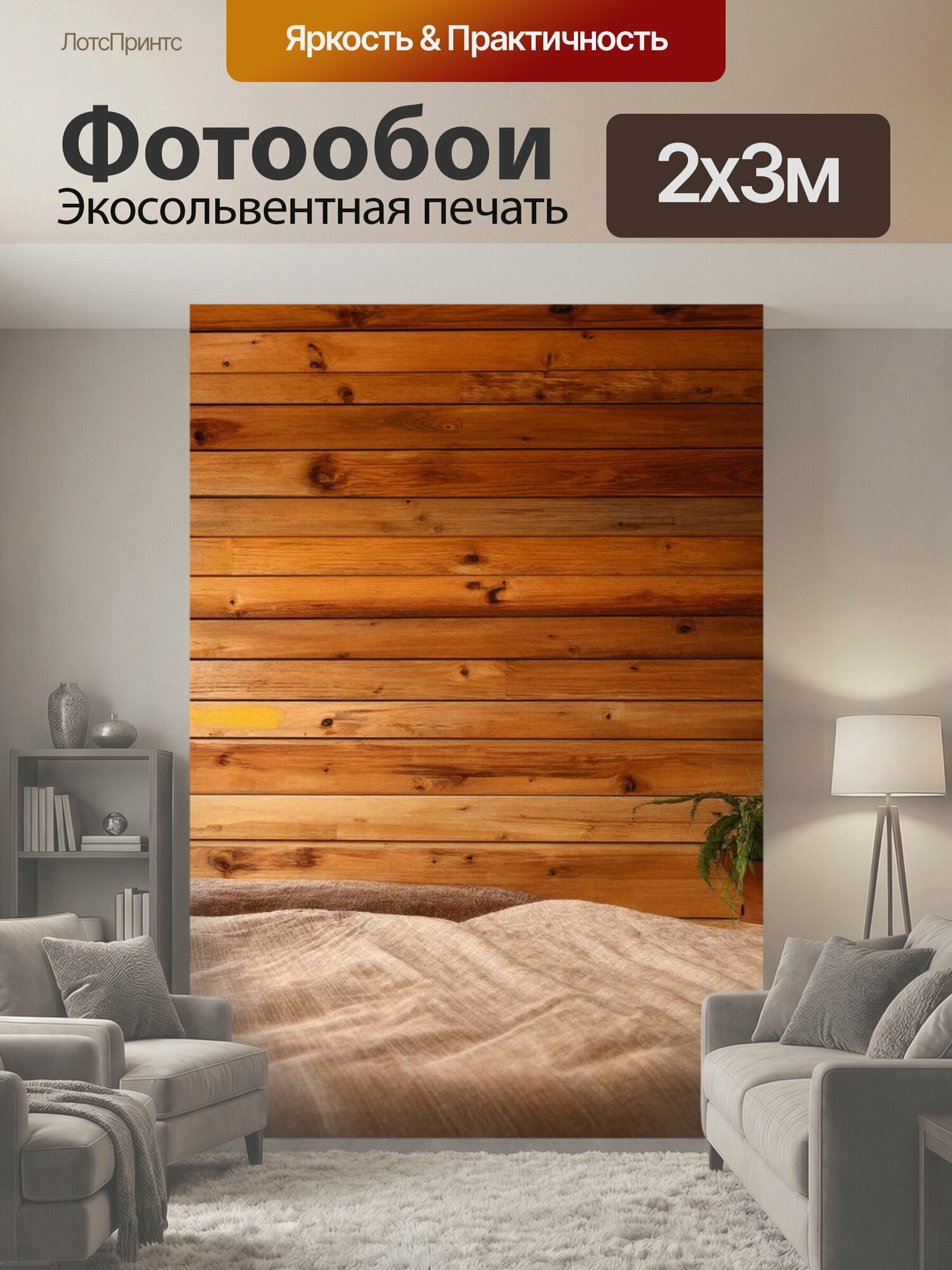 Фотообои "Эко-дом: вагонка из переработанных материалов" 200x300 см. экосольвентная печать