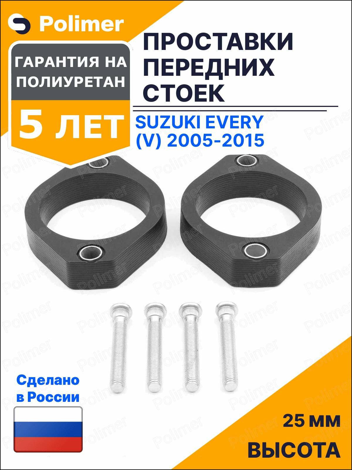 Проставки увеличения клиренса передних стоек для Suzuki Every (V) 2005-2015 - полиуретан 25 мм