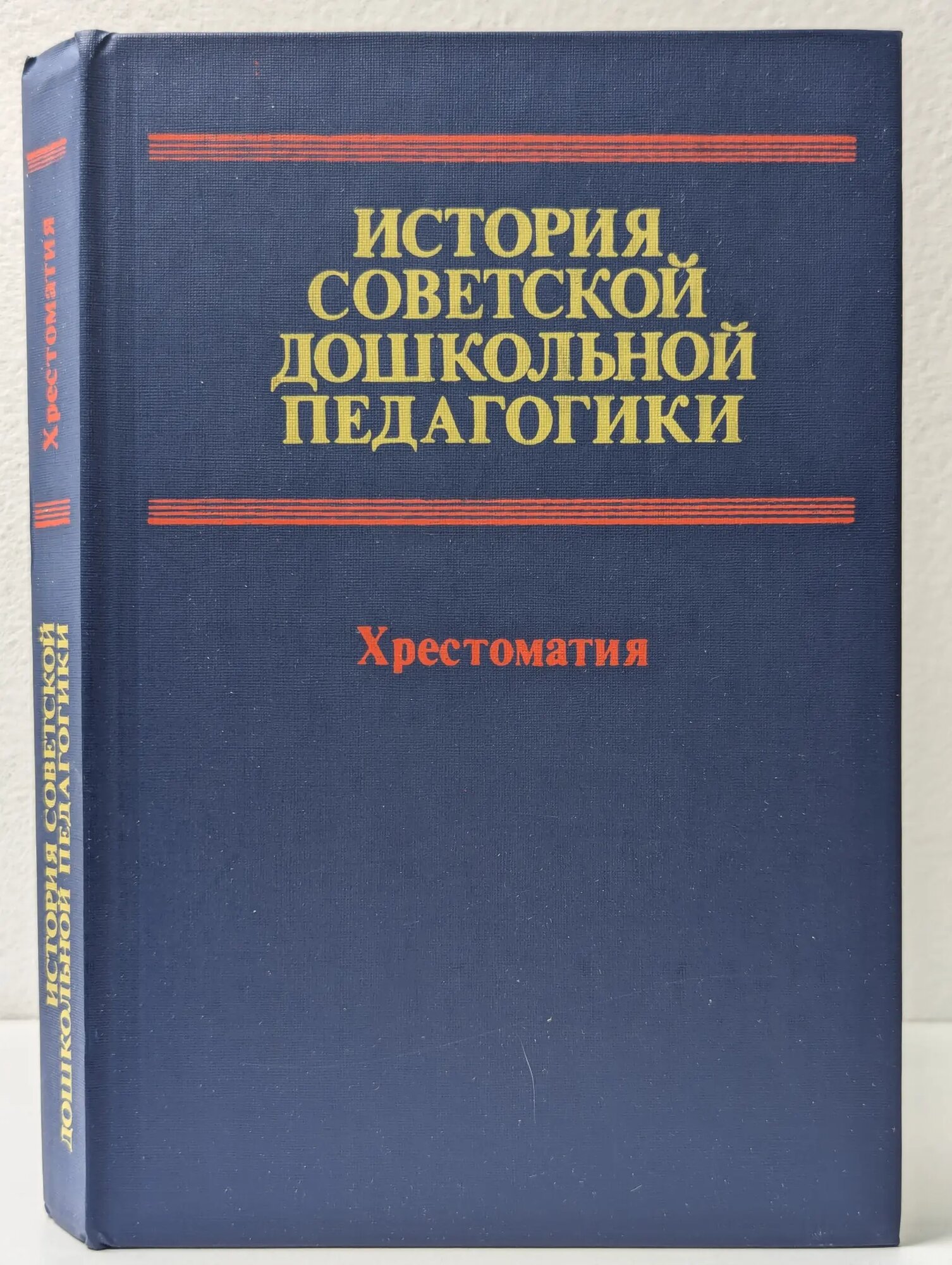 История советской дошкольной педагогики. Хрестоматия. Учебное пособие для студентов педагогических институтов по специальности Дошкольная педагогика и психология Мчедлидзе Нина Багратовна (сост.) 1988