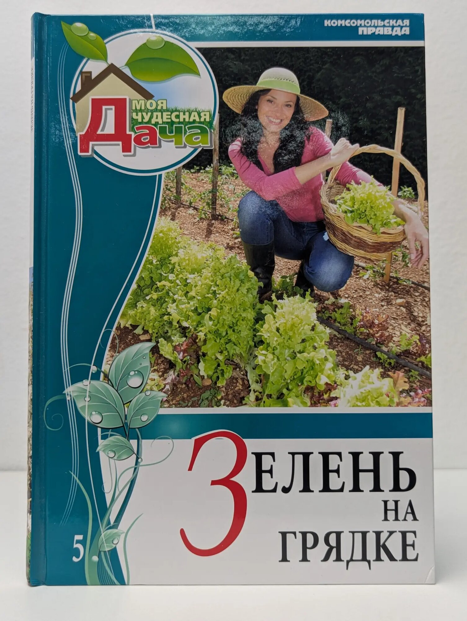 Моя чудесная дача. Том 5. Зелень на грядке Захаров Леонид (ред.) 2012