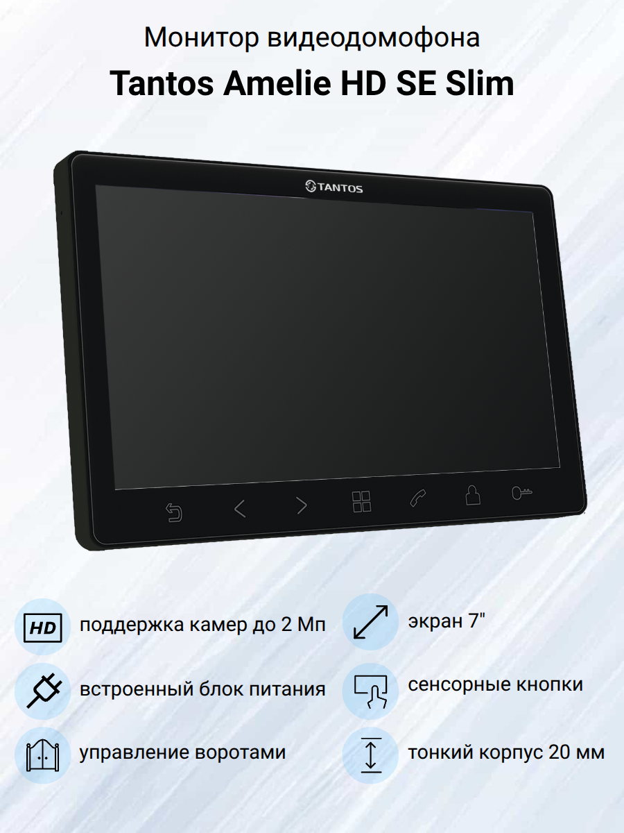 Видеодомофон Tantos Amelie HD SE Slim (черный) для квартиры или дома с сенсорными кнопками