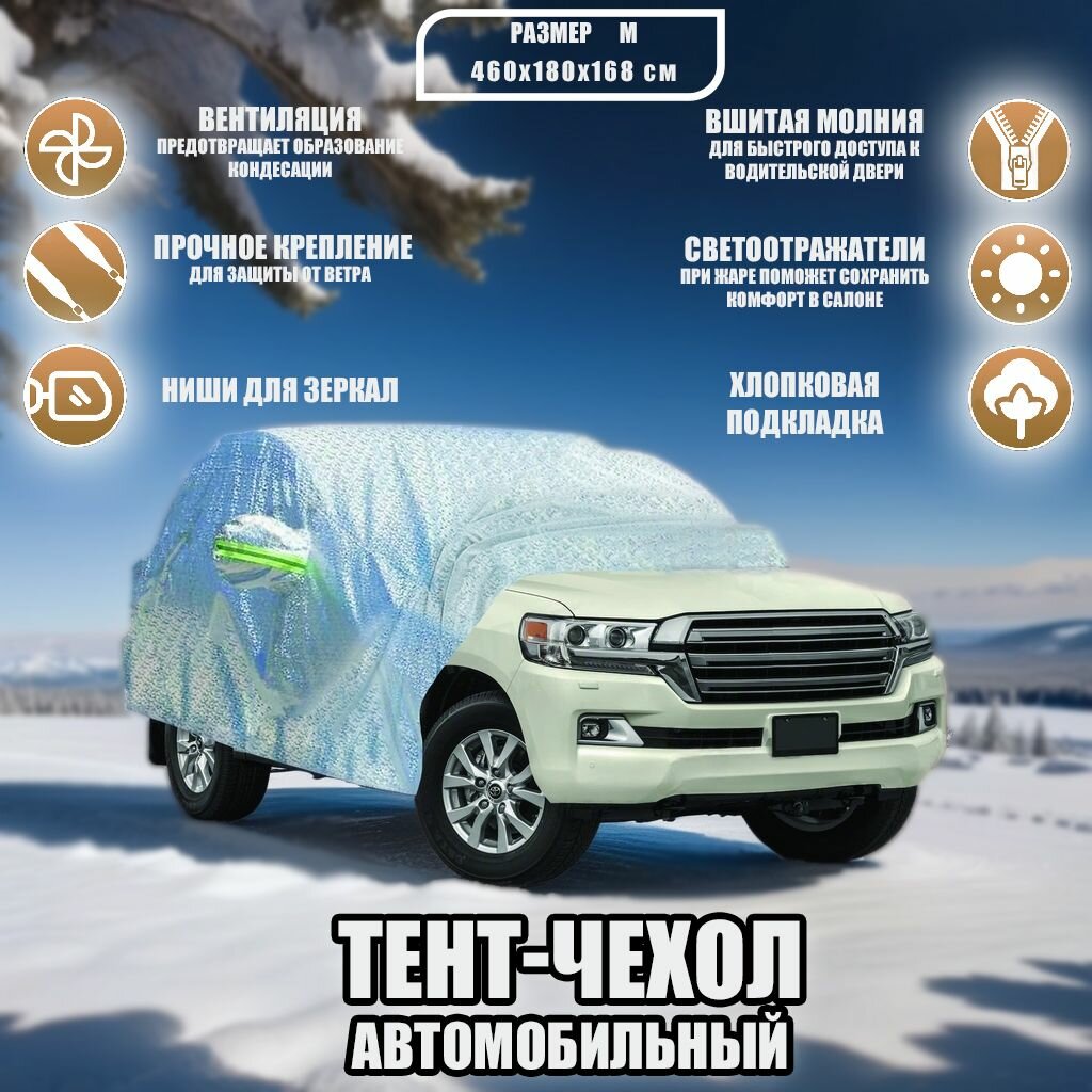 Чехол-тент на автомобиль Nissan / Ниссан Qashqai Teana Almera X-Trail Primera Juke Note Tiida Pathfinder и др. Размер M 460x180x148 см.