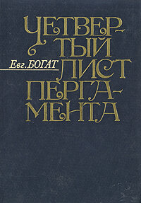 Четвертый лист пергамента