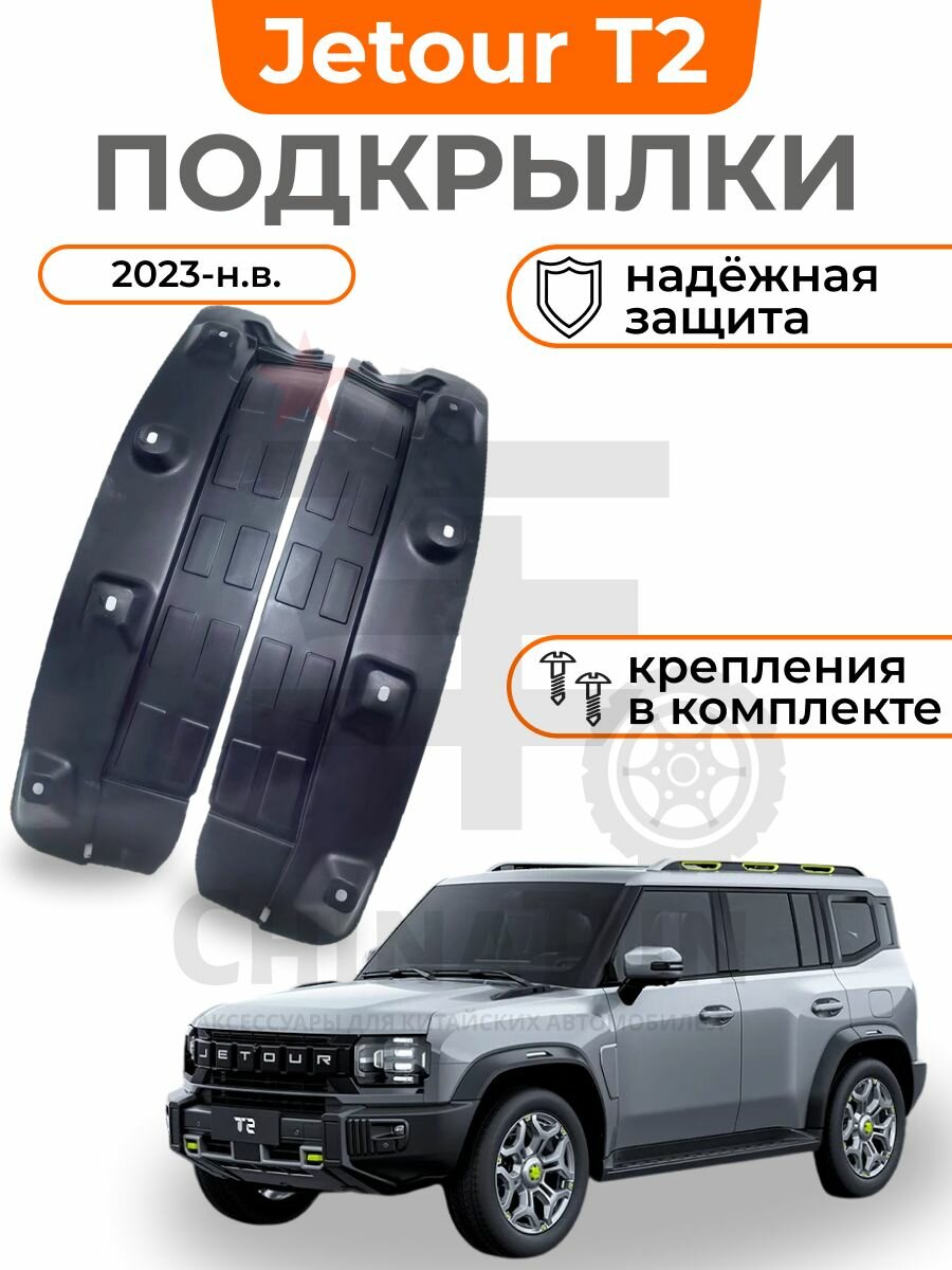 Подкрылки Jetour T2/Джетур Т2 2023-н. в.