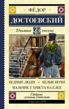 Бедные люди. Белые ночи. Мальчик у Христа на елке