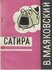 В. В. Маяковский. Сатира