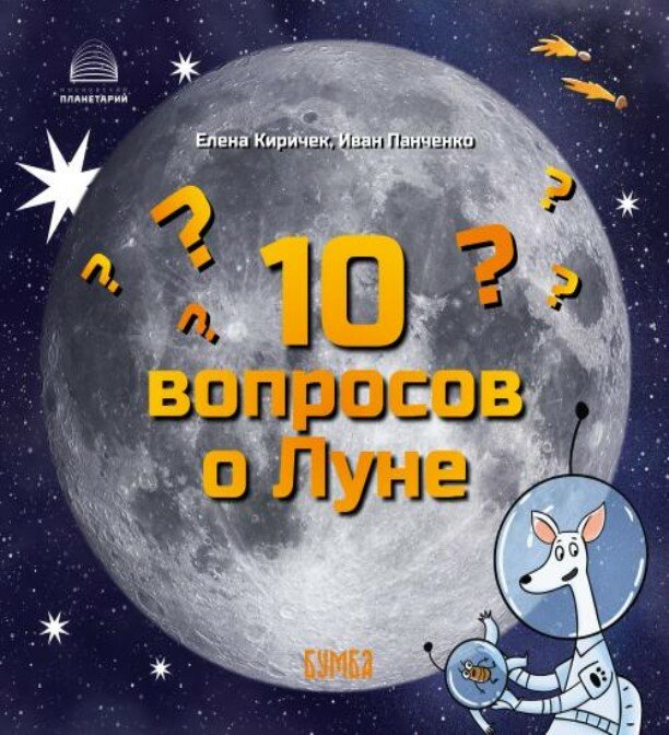 10 вопросов о Луне