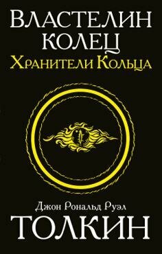 Хранители кольца
