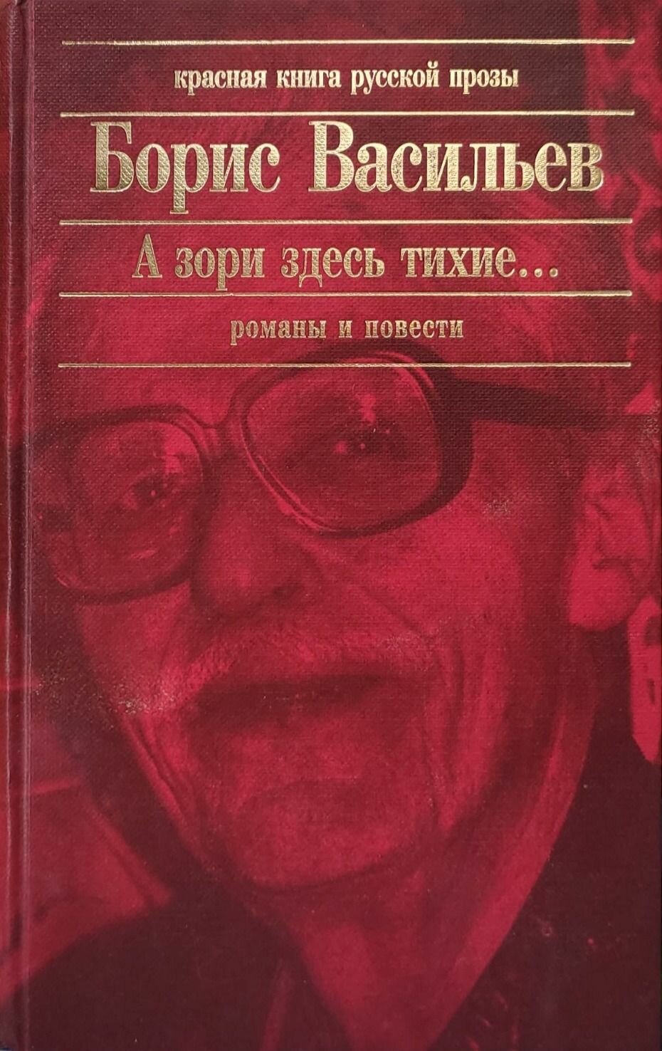 А зори здесь тихие: Романы, повести. Васильев Борис Львович. Эксмо. 2004. Твёрдый переплёт. 768 стр