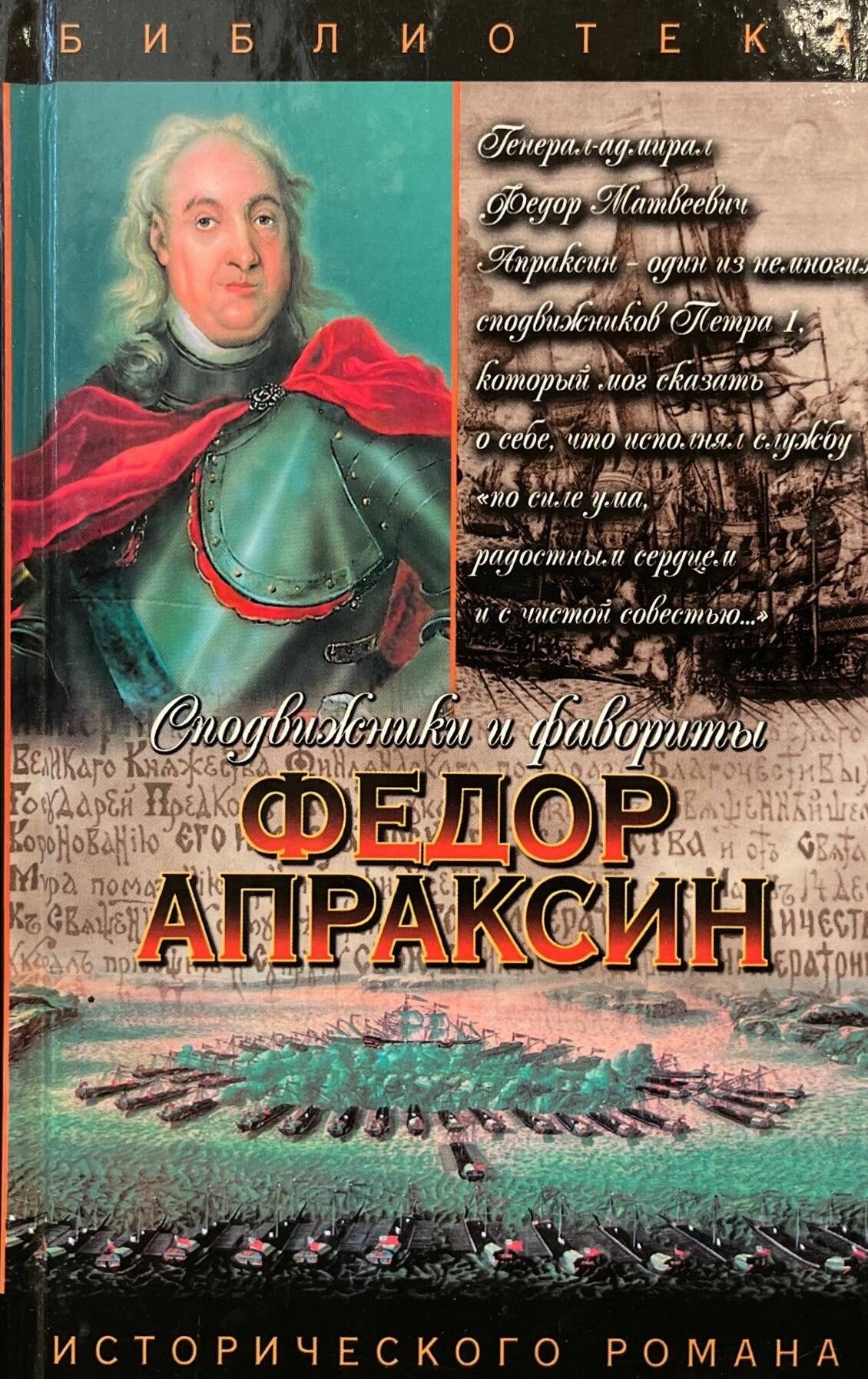 Федор Апраксин. С чистой совестью Иван Фирсов. Фирсов Иван Иванович. АСТ. 2001. Твердый переплет. 480 стр