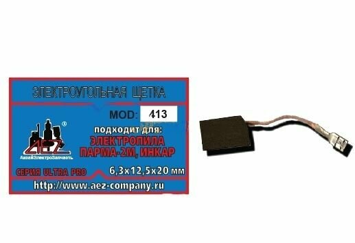 Угольная щетка №413, в комплекте 2 штуки, к электрической пиле Парма-2М,(6,3x12,5x26)