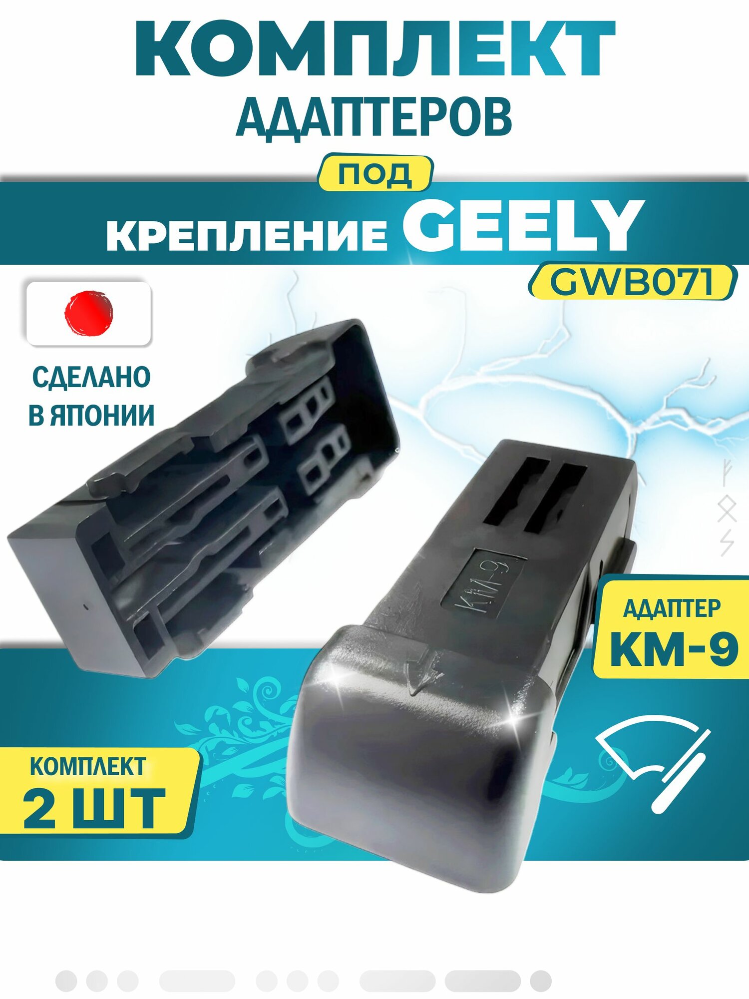 Комплект адаптеров для автомобильных дворников KM-9 / Крепление Special MG GWB071 / адаптер 2шт
