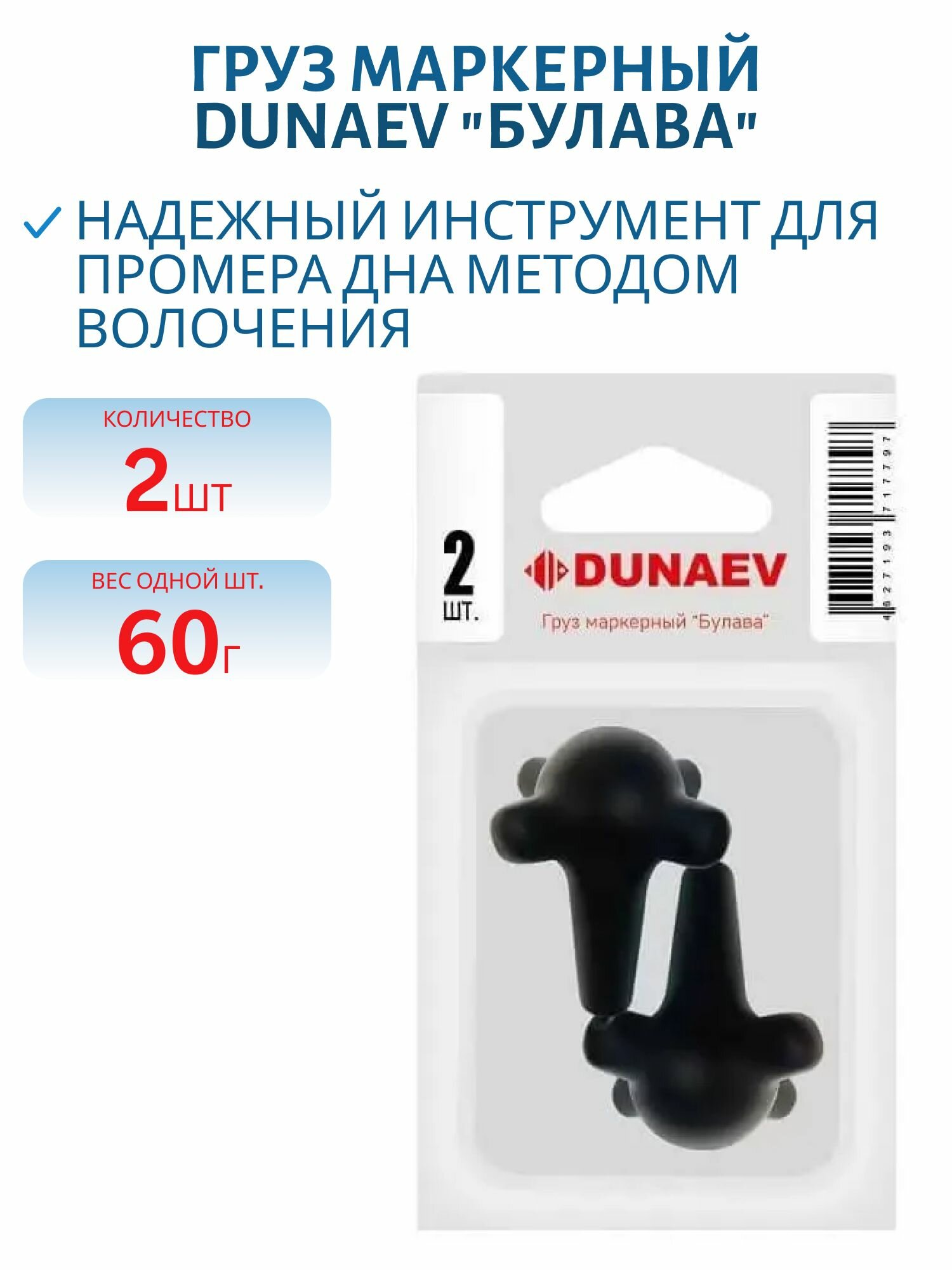 Груз маркерный DUNAEV "Булава" 60 гр 2 шт.