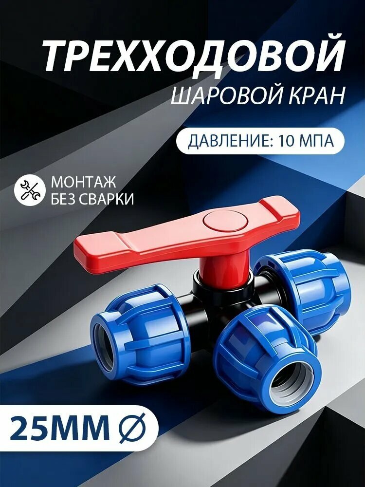 Трехходовой шаровой кран ПНД 25 мм для воды, соединительный фитинг (1 штука)