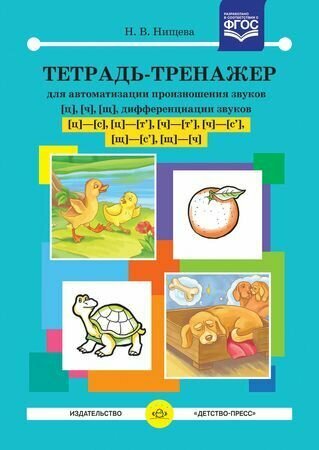 Нищева Н. В. Тетрадь-тренажер для автоматизации произношения и дифференциации звуков "Ц", "Ч", "Щ" ФГОС Детство-Пресс