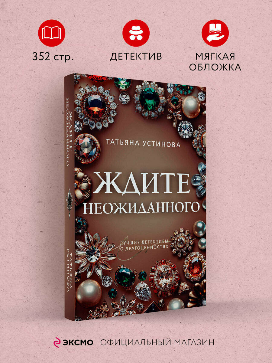 Устинова Т. В. Ждите неожиданного