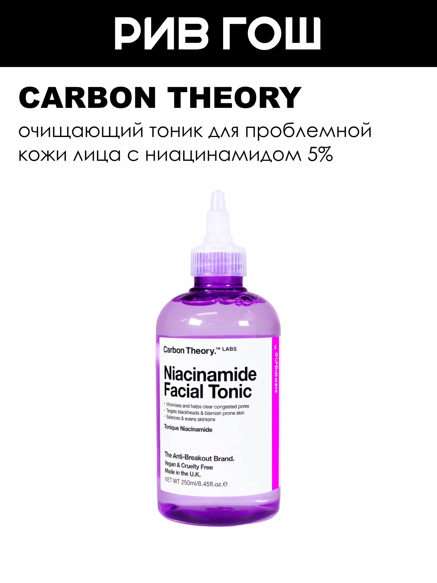 CARBON THEORY Тоник для лица Niacinamide Facial Tonic очищающий, 250 мл