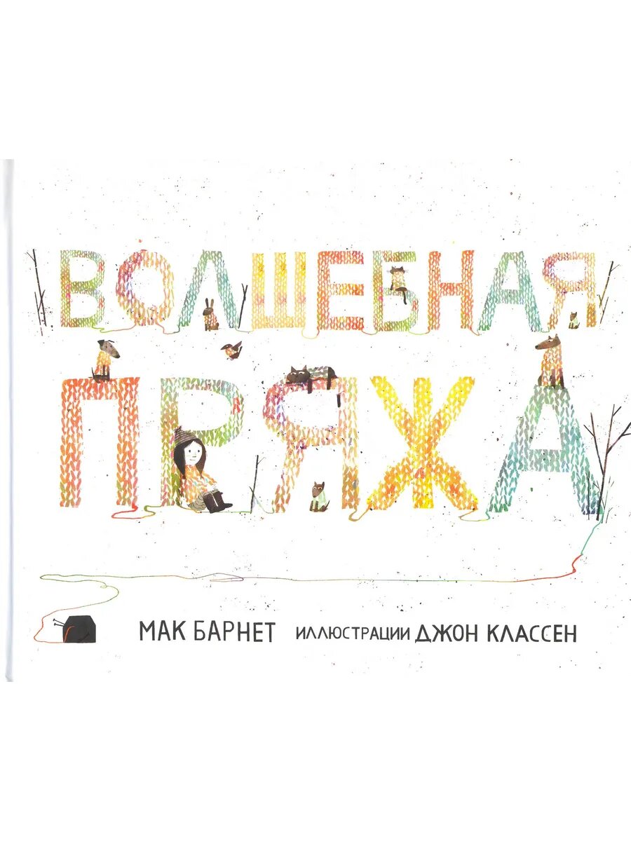 Волшебная пряжа — фото 1
