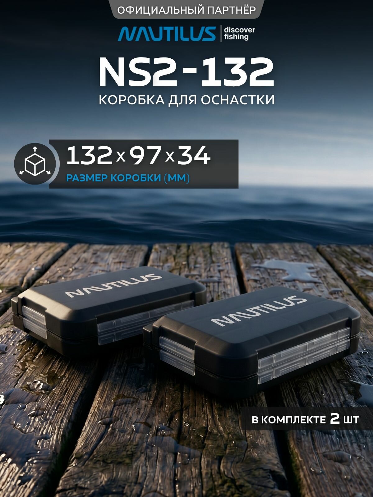 Коробка для оснастки Nautilus NS2-132 13.2*9,7*3,4 см 2 шт