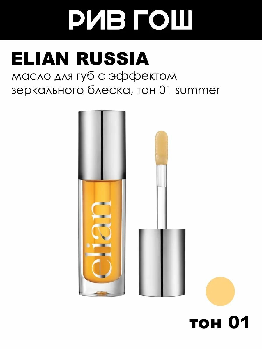 Elian Russia Summer Drop Lip Oil Увлажняющее масло для губ, 01 Summer
