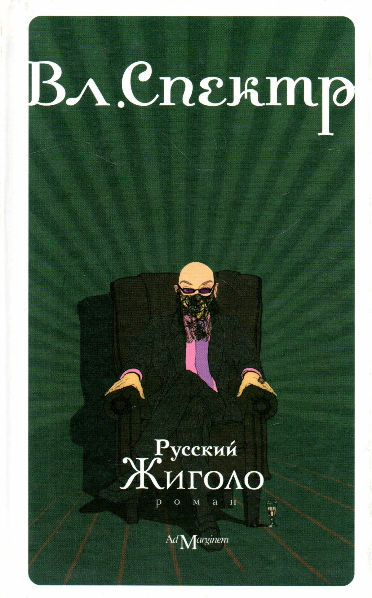 Русский жиголо: Роман