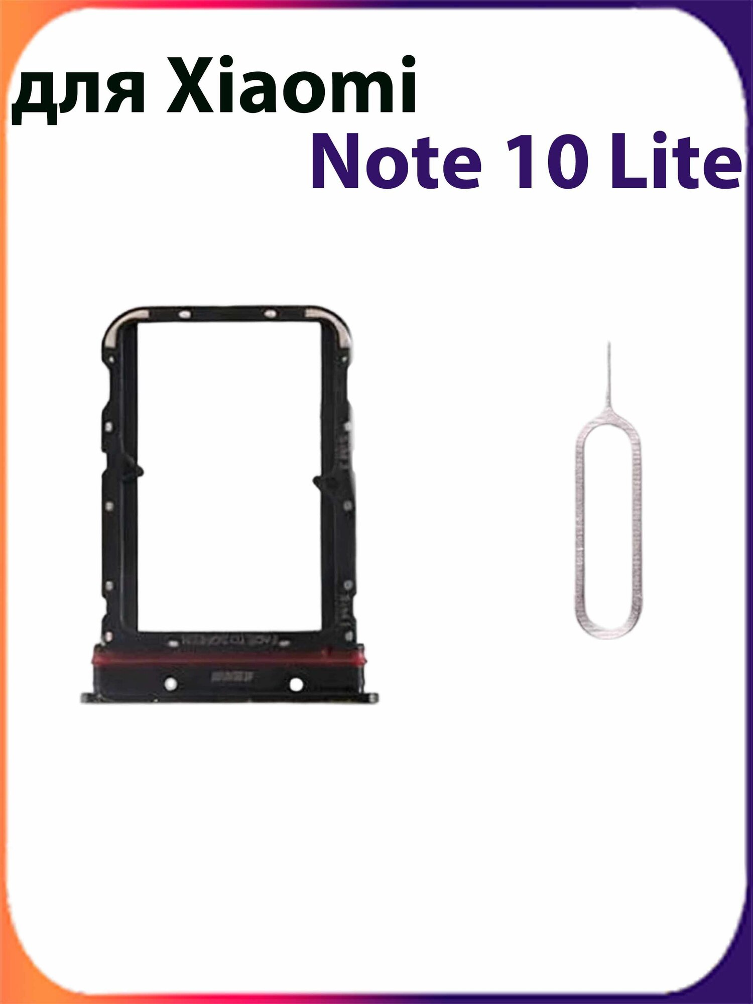 Держатель SIM для Xiaomi Note 10 Lite Черный Замена сим лотка