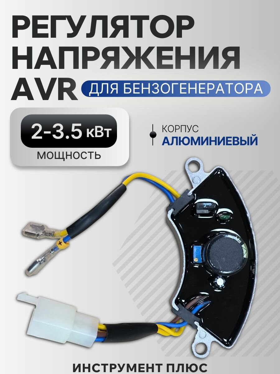 Регулятор напряжения для бензогенератора AVR 2-3.5 кВт (дуга)