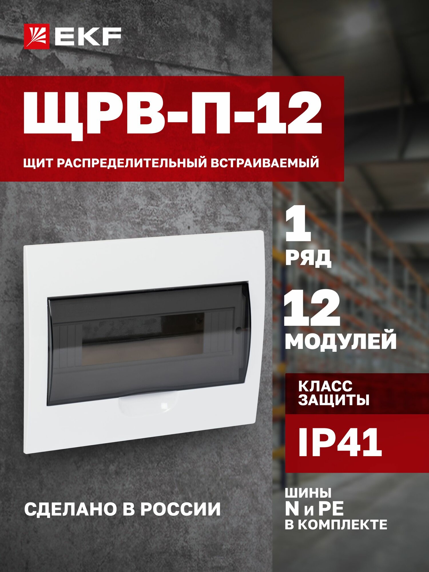 Щиток электрический встраиваемый на 12 модулей, для автоматов, УЗО, реле и т. п, 1 DIN-рейка, 1 ряд, шины N и PE в комплекте, пластиковый - Щит распределительный встраиваемый ЩРВ-П-12 IP41 EKF PROxima