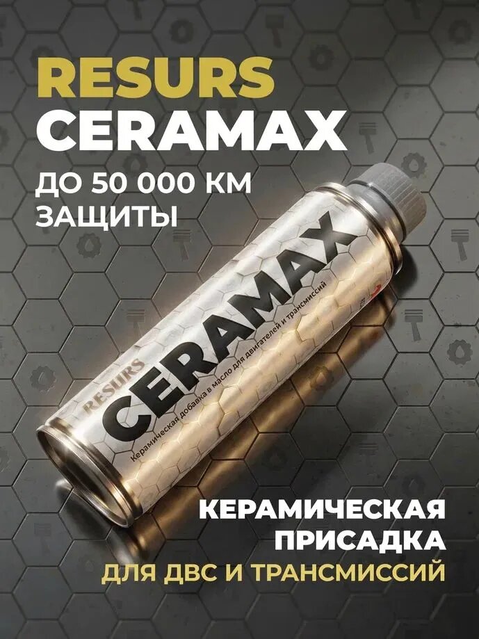 Присадка в моторное масло Resurs CERAMAX, 270 мл, керамическая добавка в масло для двигателей и трансмиссий, ВМПАВТО
