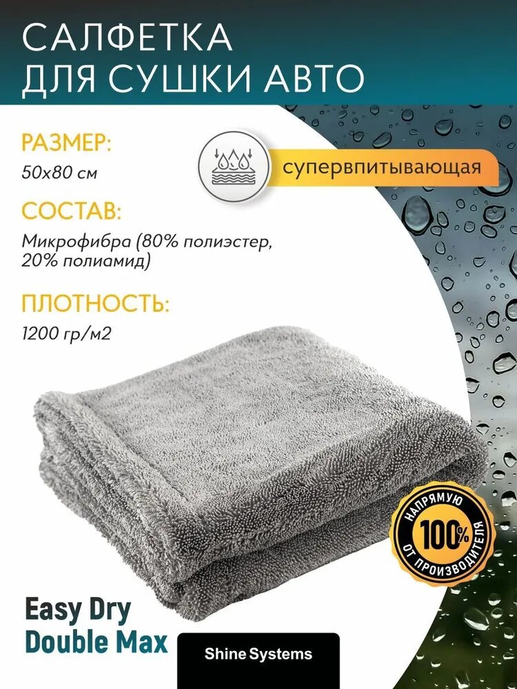 Салфетка для сушки авто Shine Systems Easy Dry Double Max 50*80см 1200гр/м2 SS443