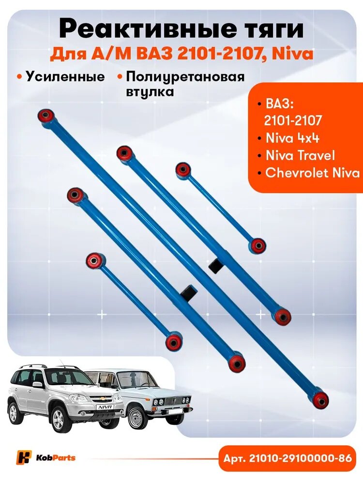 Реактивные тяги штанги ( комплект реактивных тяг ) с полиуретановыми втулками для ВАЗ 2101-2107 / Лада Нива 4х4, Niva Legend / Шевроле Нива, Niva Trevel