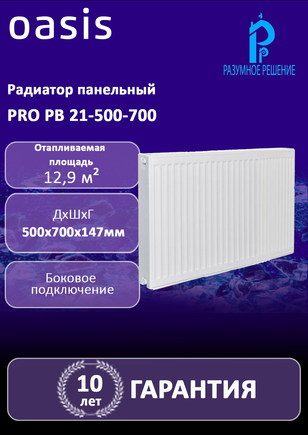 Радиатор панельный OASIS PRO PB 21-500-700 стальной, боковое подключение