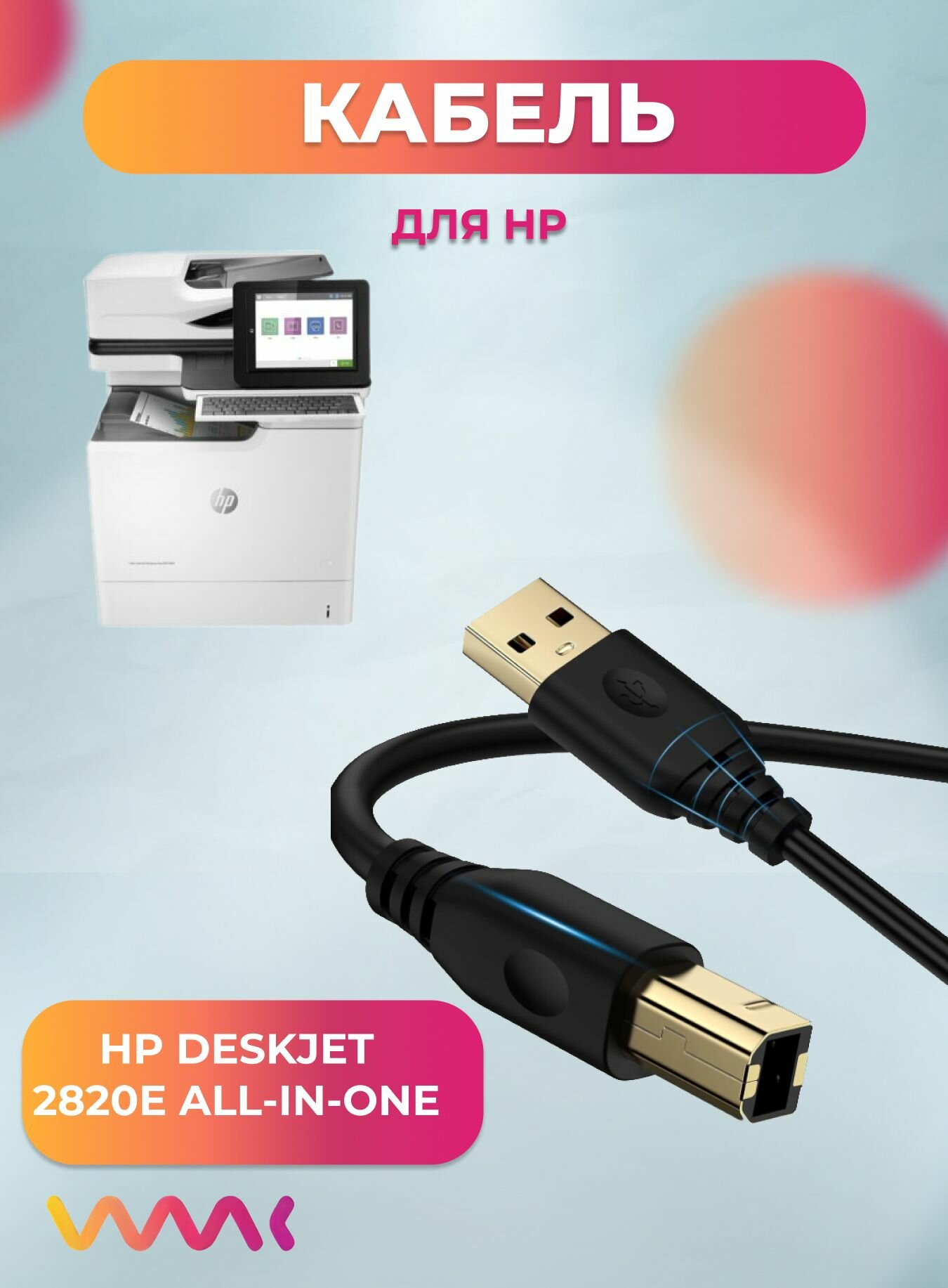 Кабель для принтера МФУ HP DeskJet 2820e All-in-One