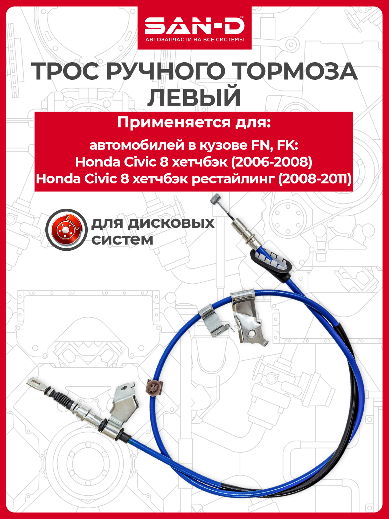 Трос ручного тормоза левый Honda Civic 8 хетчбэк / 47560-SMG-G03