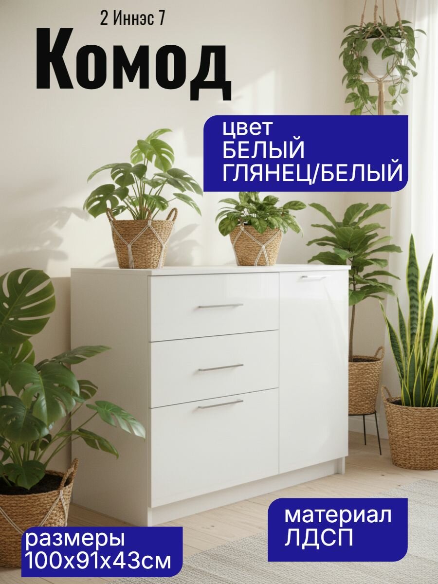 Комод 2 Иннэс 7 Белый глянец и Белый, ширина 100см, комод с ящиками, в гостиную, в спальню